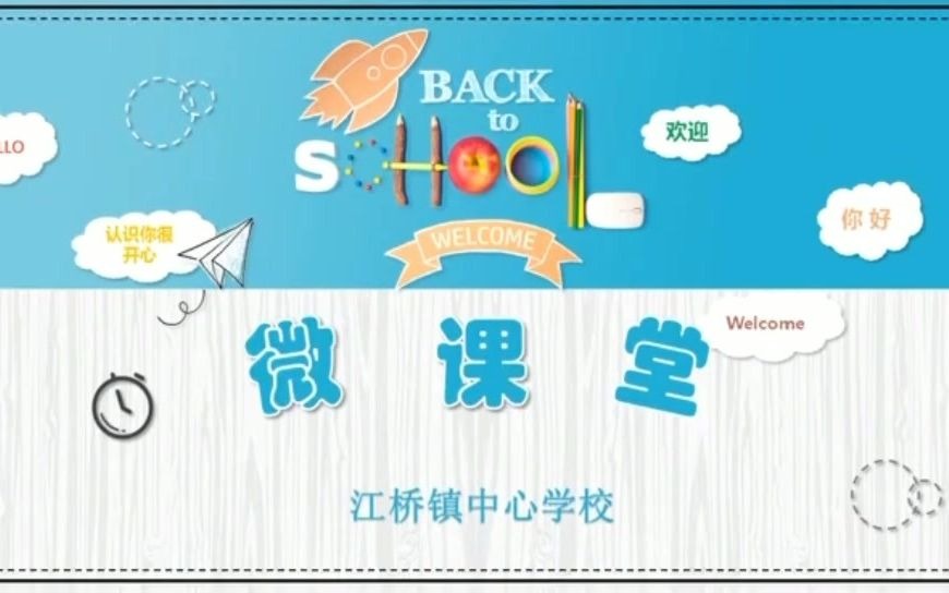 【微课江桥】四年道德与法治《我们班四岁了》(泰来县江桥镇中心...