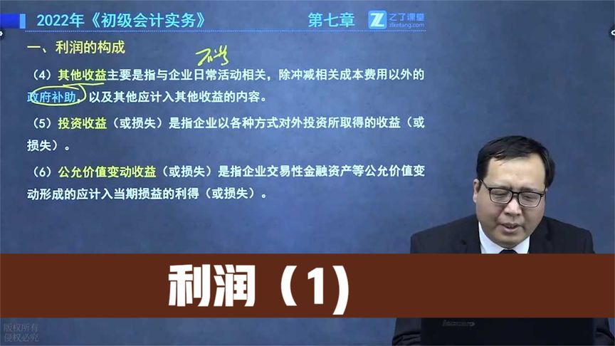 2022初级会计实务精讲:第七章第三节 利润(1)