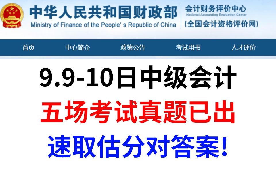 9.9-10日中级会计考试,五场考试真题及答案解析已出,速取对答案啦!