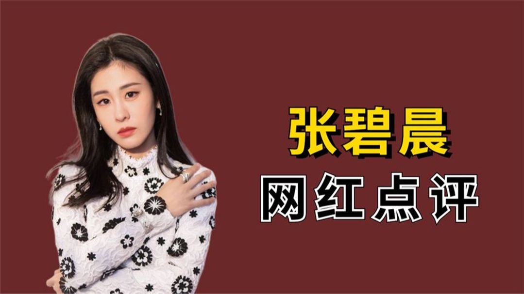 “实力唱将”张碧晨:被半吊网红评价唱功,仅用一句话让其闭嘴