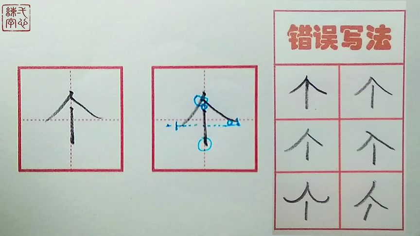 【个】字的书写示范及错误分析（一年级生字表同步）