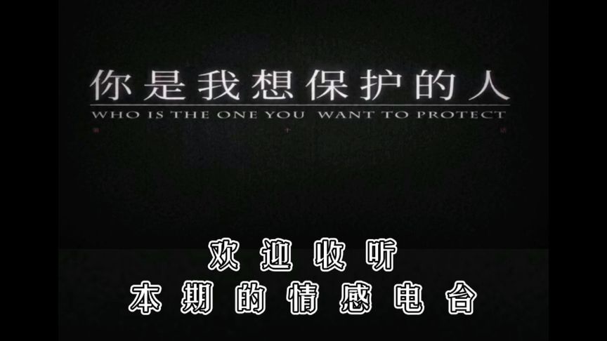 《情感小电台(已发布十个左右小电台在微信公众号:感情小黑子)