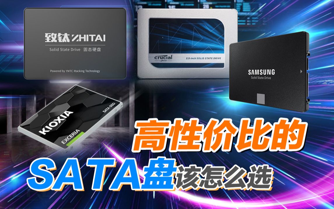 【硬盘推荐】一张表格让你看懂高性价比的SATA硬盘该怎么选!