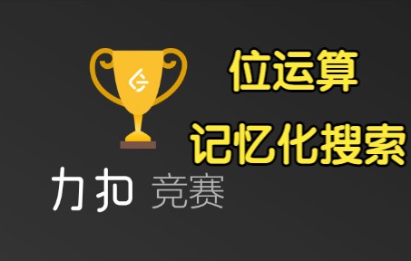 【力扣双周赛 81】DFS 位运算 动态规划 记忆化搜索 | LeetCode 算法...