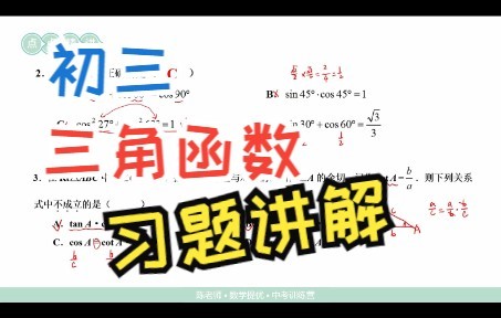 初三——锐角三角函数的定义与性质习题讲解