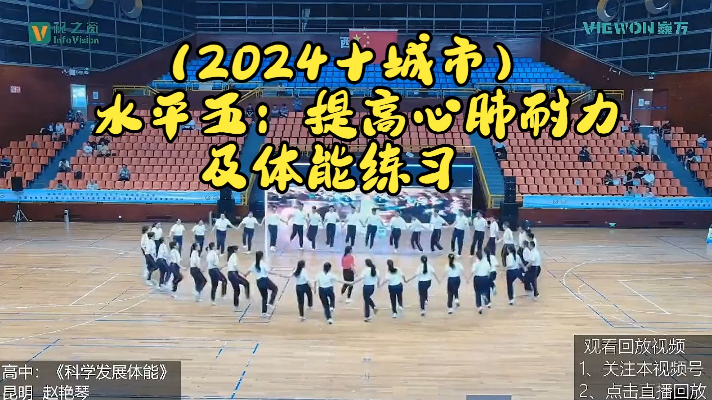 (2024十城市) 水平五:提高心肺耐力及体能练习