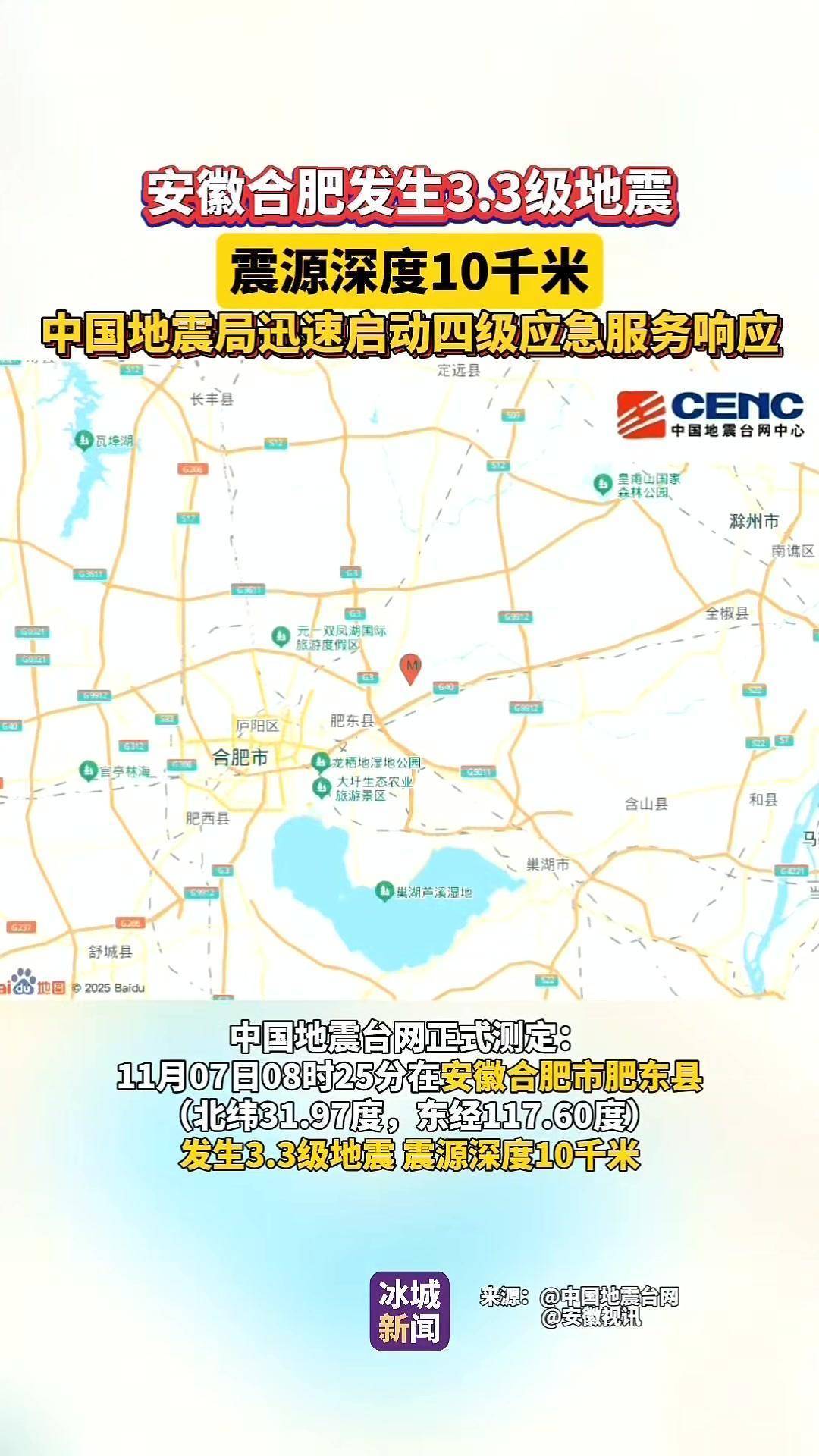 ...服务响应~~#安徽#合肥#地震#四级应急服务响应点击关注#冰城新闻