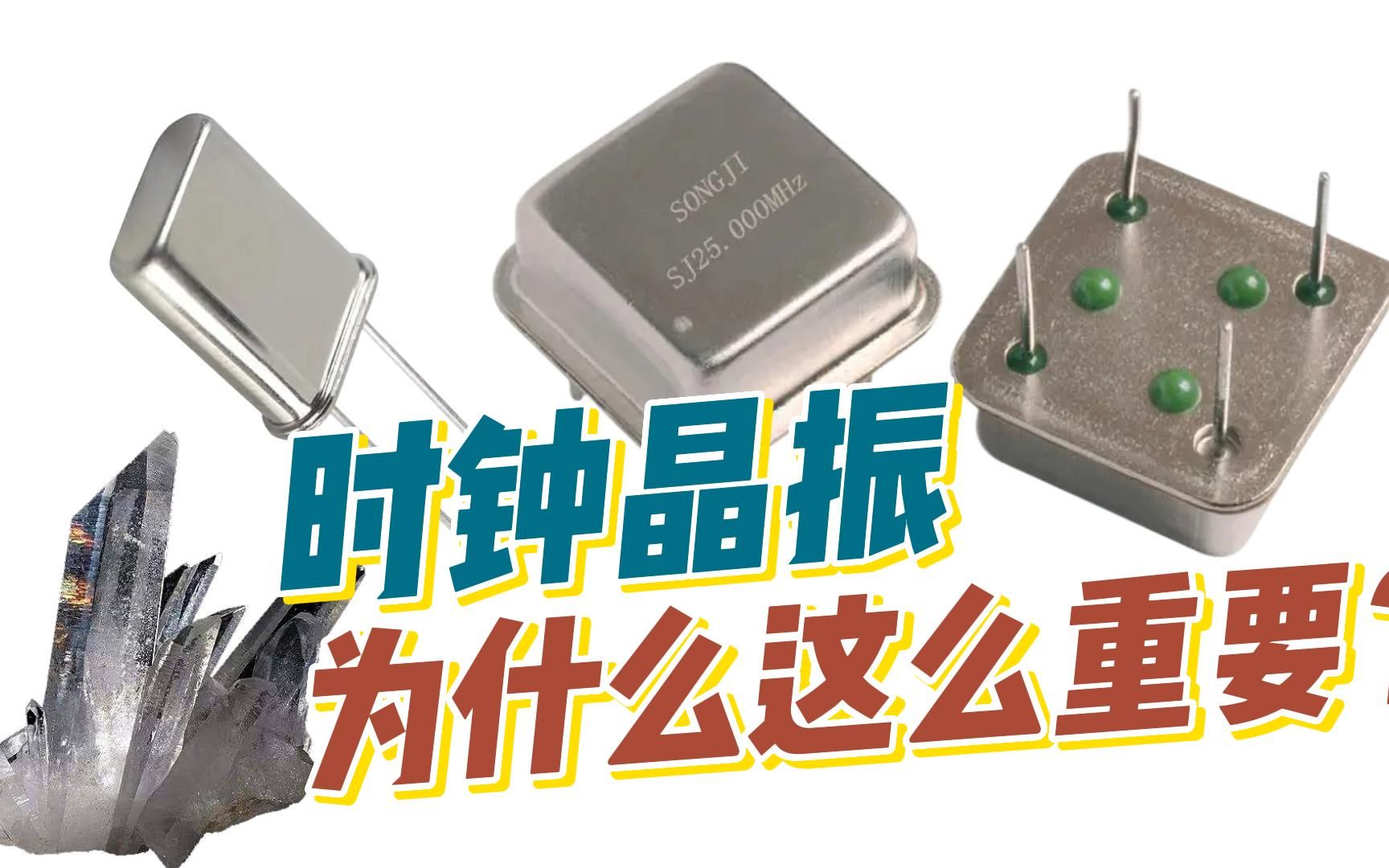 晶振——电子电路“心脏”小小身材巨大的作用