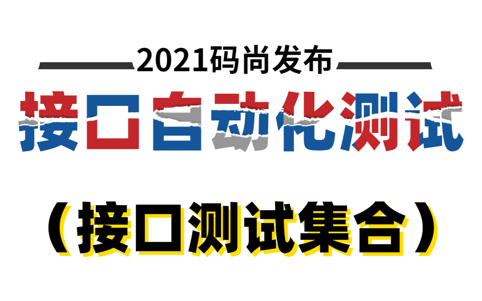 软件测试2021最新接口自动化测试教程,今年吃透这二十小时就够了(最...