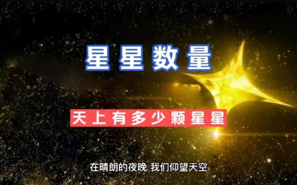 天上究竟有多少颗星星?你小时候,有没有数过星星的数量