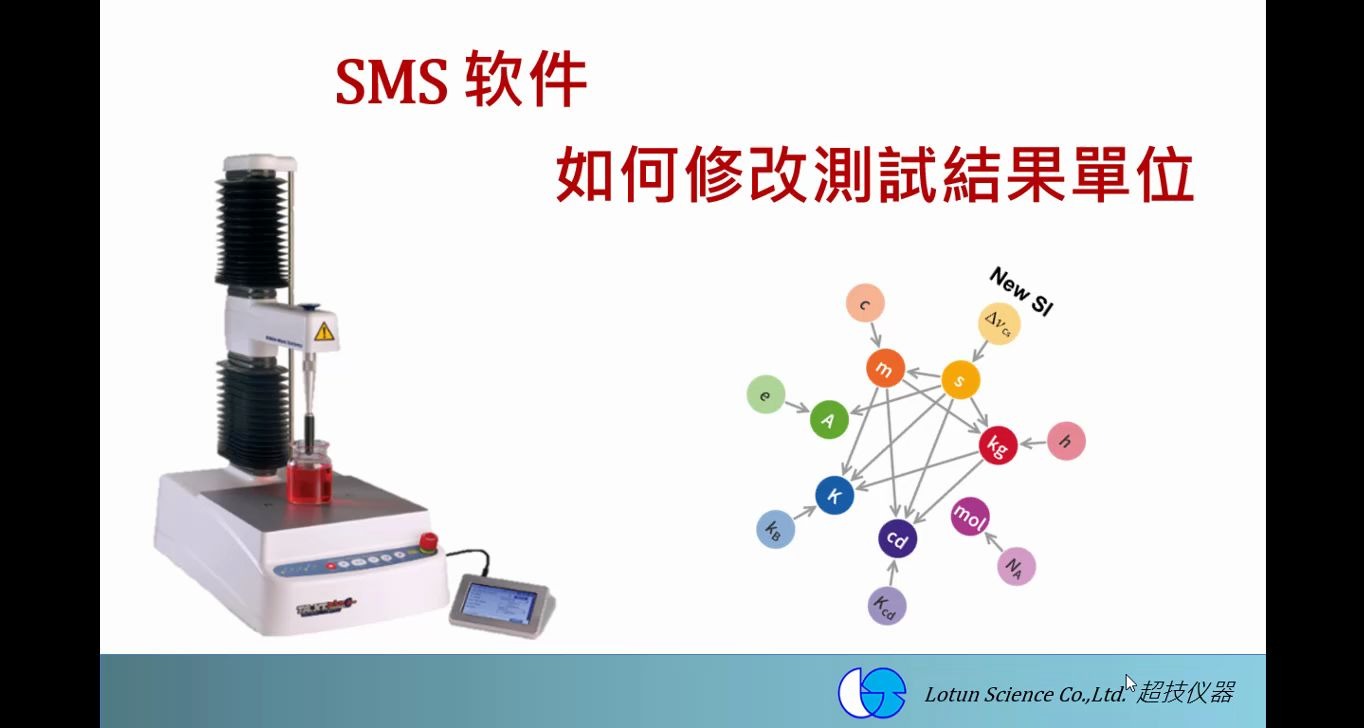 超技仪器 SMS TA质构仪-软件中单位转换的4种方法