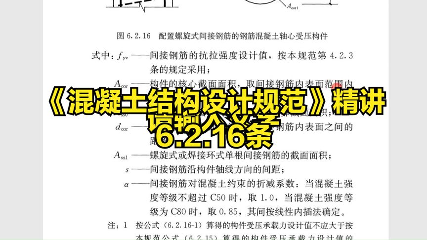 《混凝土结构设计规范》精讲——6.2.16条