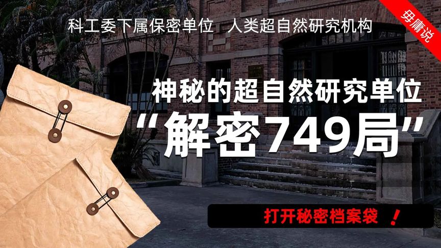 解密749局超自然研究单位