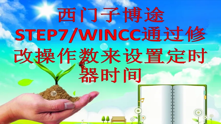 西门子博途STEP7、WINCC通过修改操作数来设置定时器时间