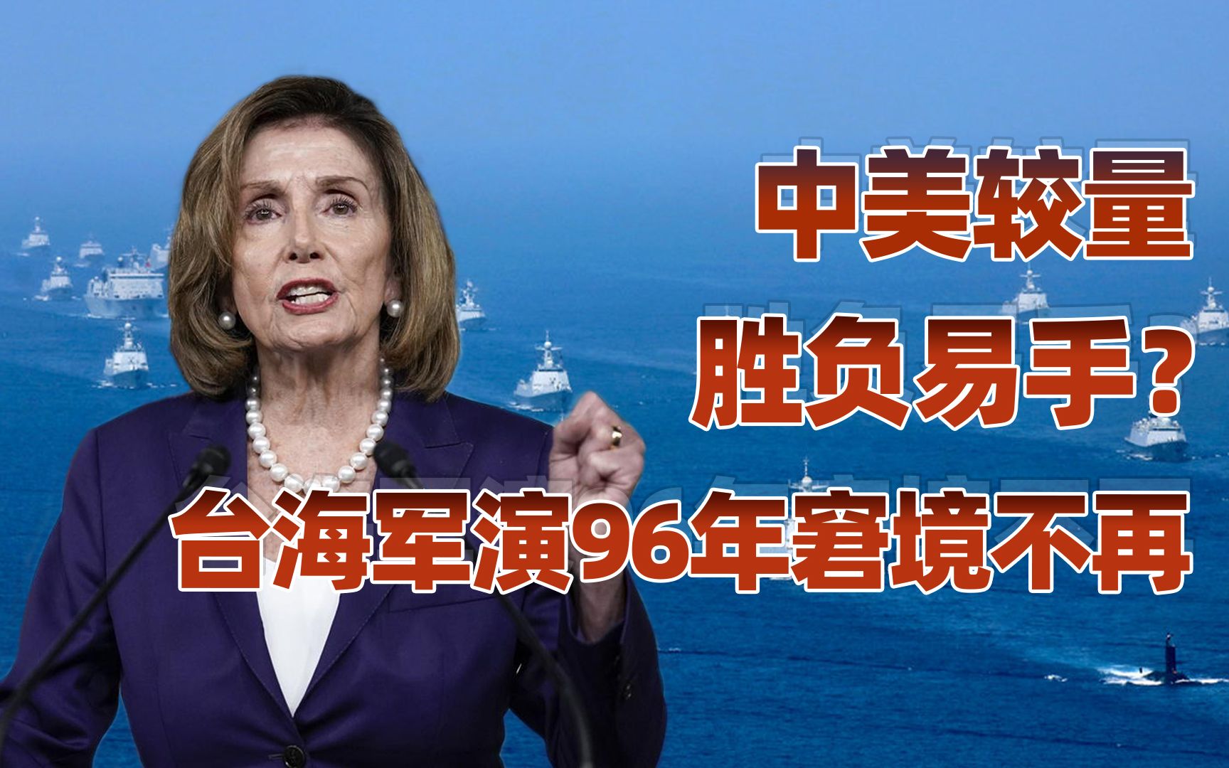 【卢克文工作室】这次对台军演的历史意义