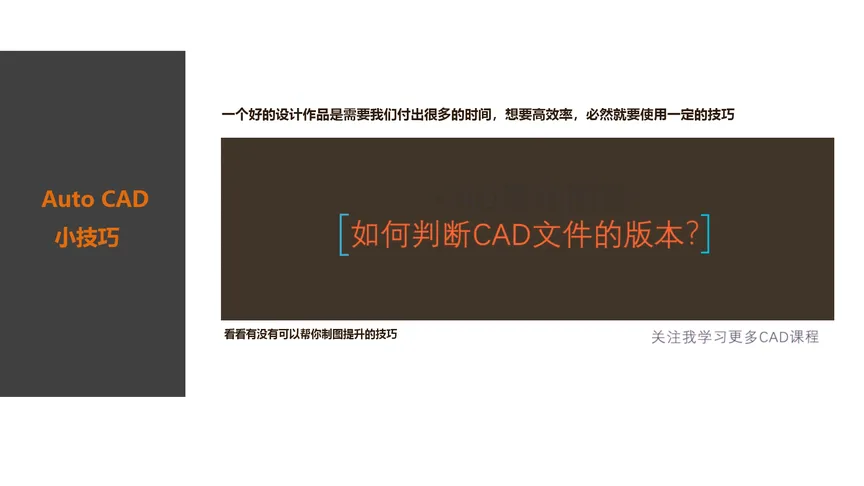 CAD文件打不开!如何判断CAD文件的版本?