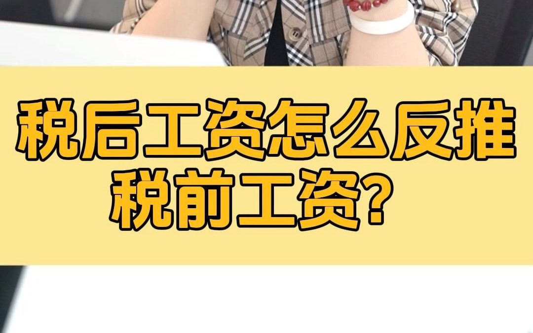 税后工资怎么反推税前工资?