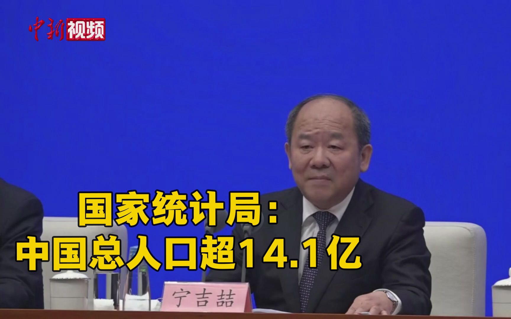 国家统计局:中国总人口超14.1亿