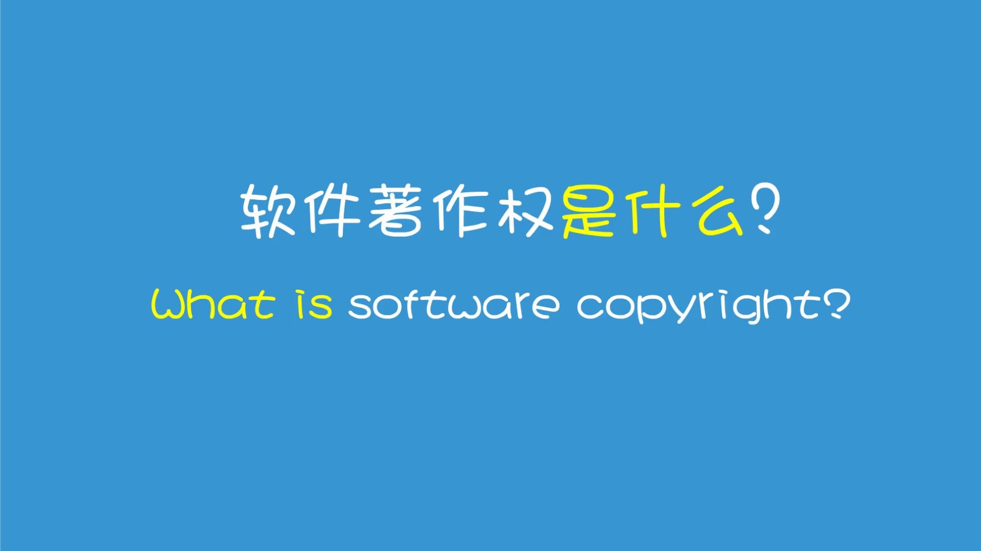 知识产权科普微视频第二季:软件著作权(1)