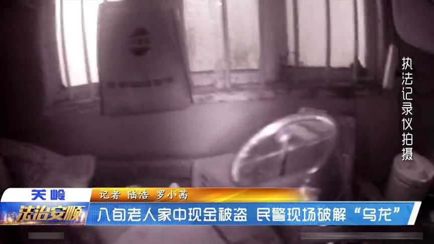 暖心!八旬老人家中现金被盗,民警现场破解“乌龙”