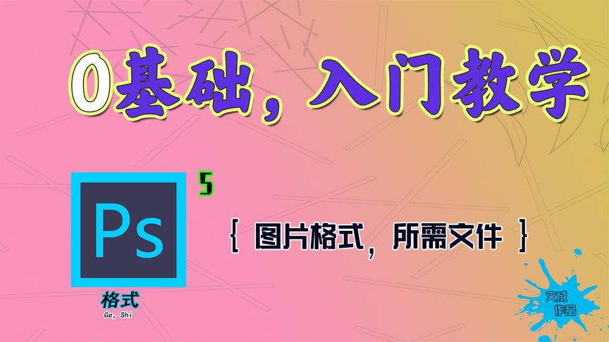 易学ps,图片的格式,常用图片文件