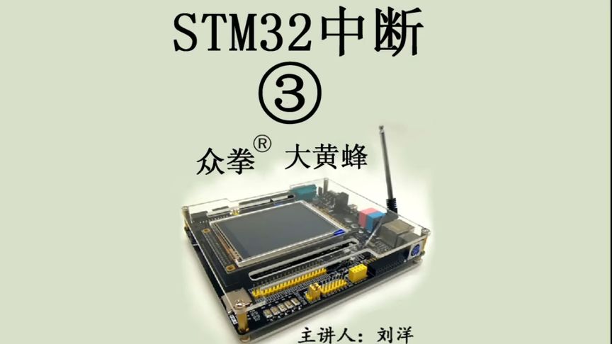 stm32中断3