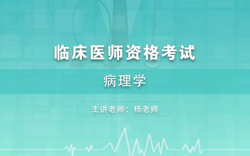 病理学 04讲 炎症
