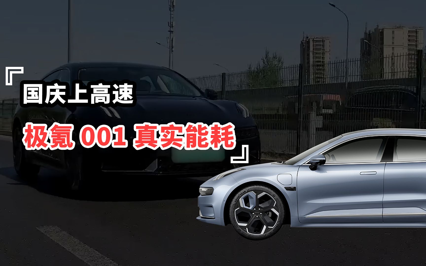 国庆开电车跑高速,极氪001真实电耗要多少?