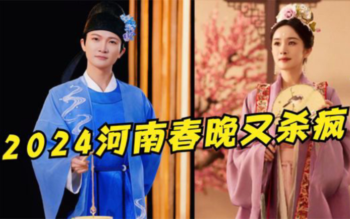 2024河南春晚又杀疯了!纯纯的文化硬核输出,河南卫视配享太庙!