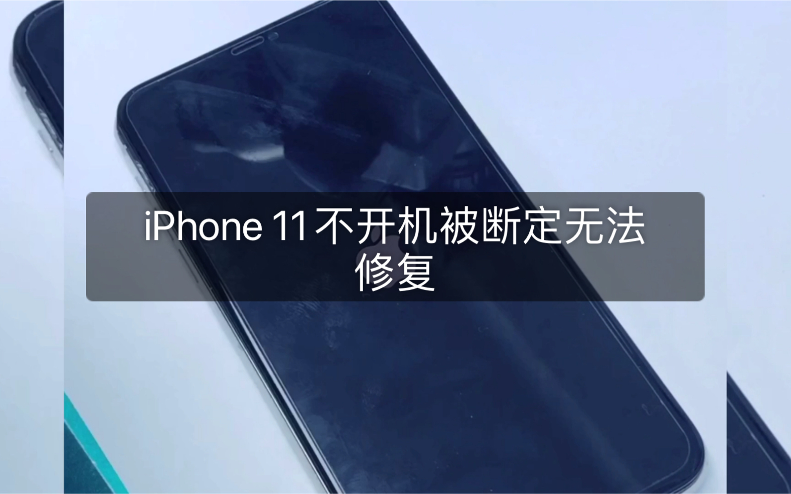 苹果11 不开机后维修被诊断没救 修复其实只需十秒