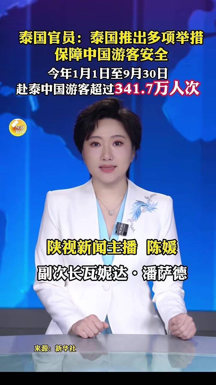 泰国官员:泰国推出多项举措,保障中国游客安全!(陕西台新闻中心剪辑:...