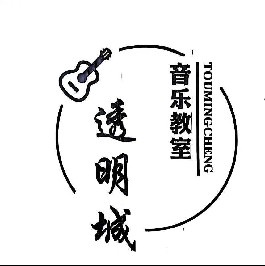 透明城音乐教室 