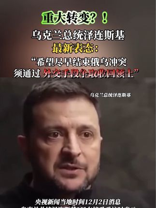 重大转变?!乌克兰总统泽连斯基 最新表态:“希望尽早结束俄乌冲突 ,须...