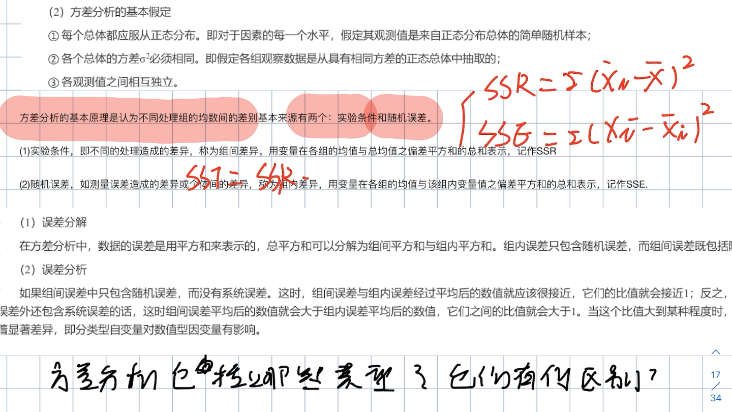 方差分析(应用统计复试)