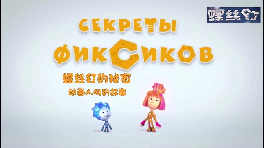 螺丝钉的秘密1:动画人物故事:螺丝钉全集#启蒙教育 #知识科普