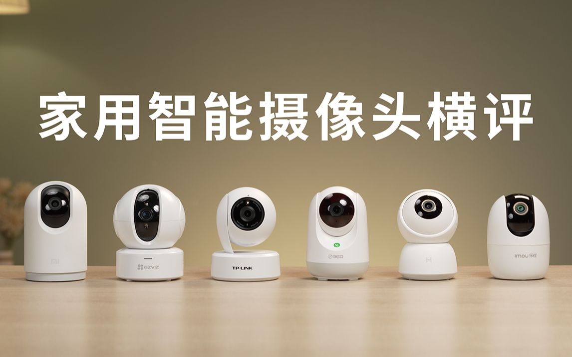 家用智能摄像头横评:小米、海康威视、华为海雀、360、TP-LINK、乐橙