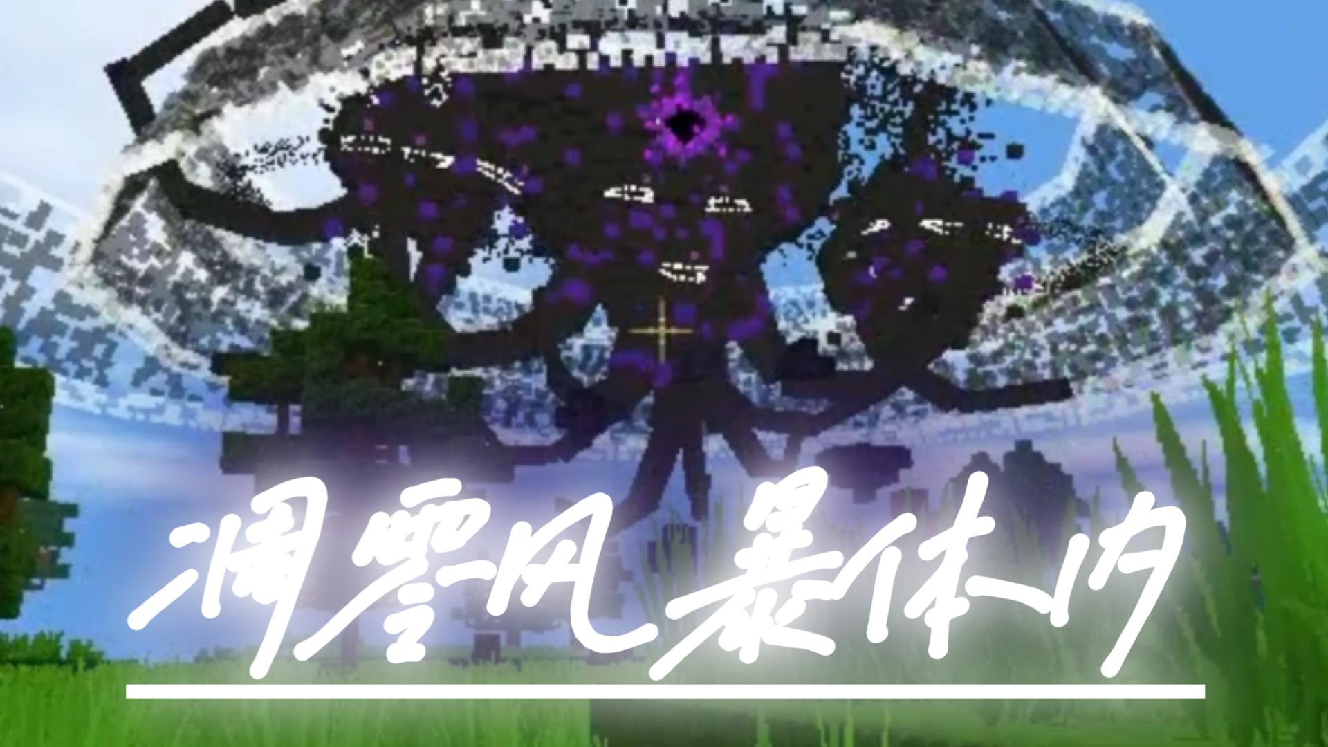 迷你世界凋零风暴体内-电脑版试玩(测试版V0.2)