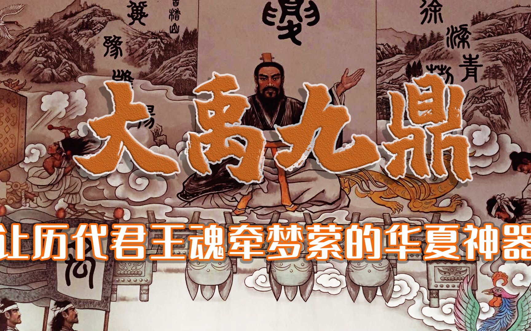 中华至尊神器大禹九鼎究竟是不是真的存在,现在又在哪里呢?