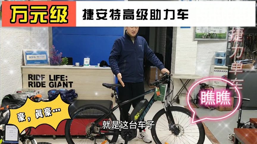 万元级捷安特高端锂电助力自行车,一次充电续航的里程上百公里。