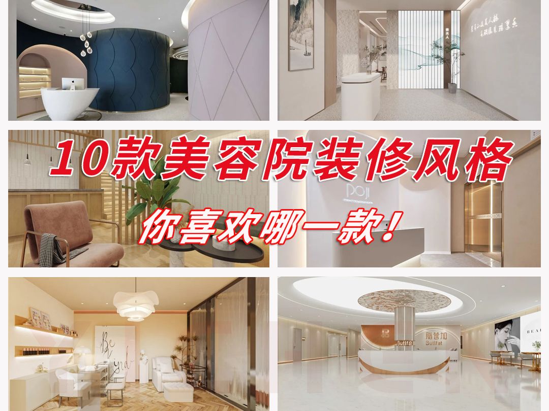 2024年当下流行的10款美容院装修风格,拒绝翻车_意辰装饰