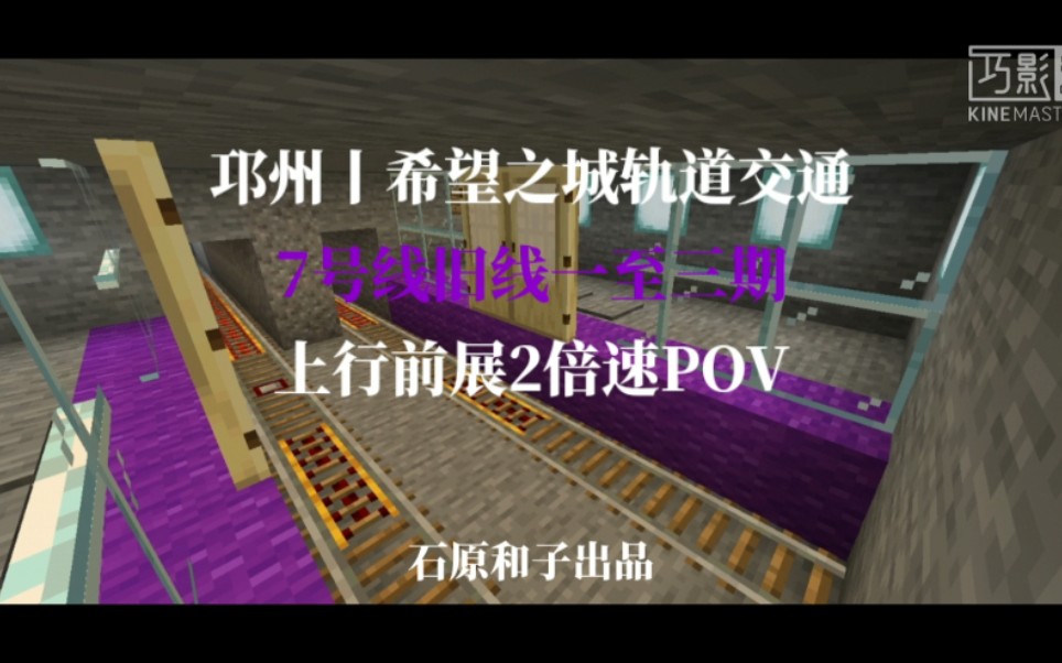 [邛希黑历史系列][官方POV]邛州丨希望之城轨道交通7号线旧线上行前...