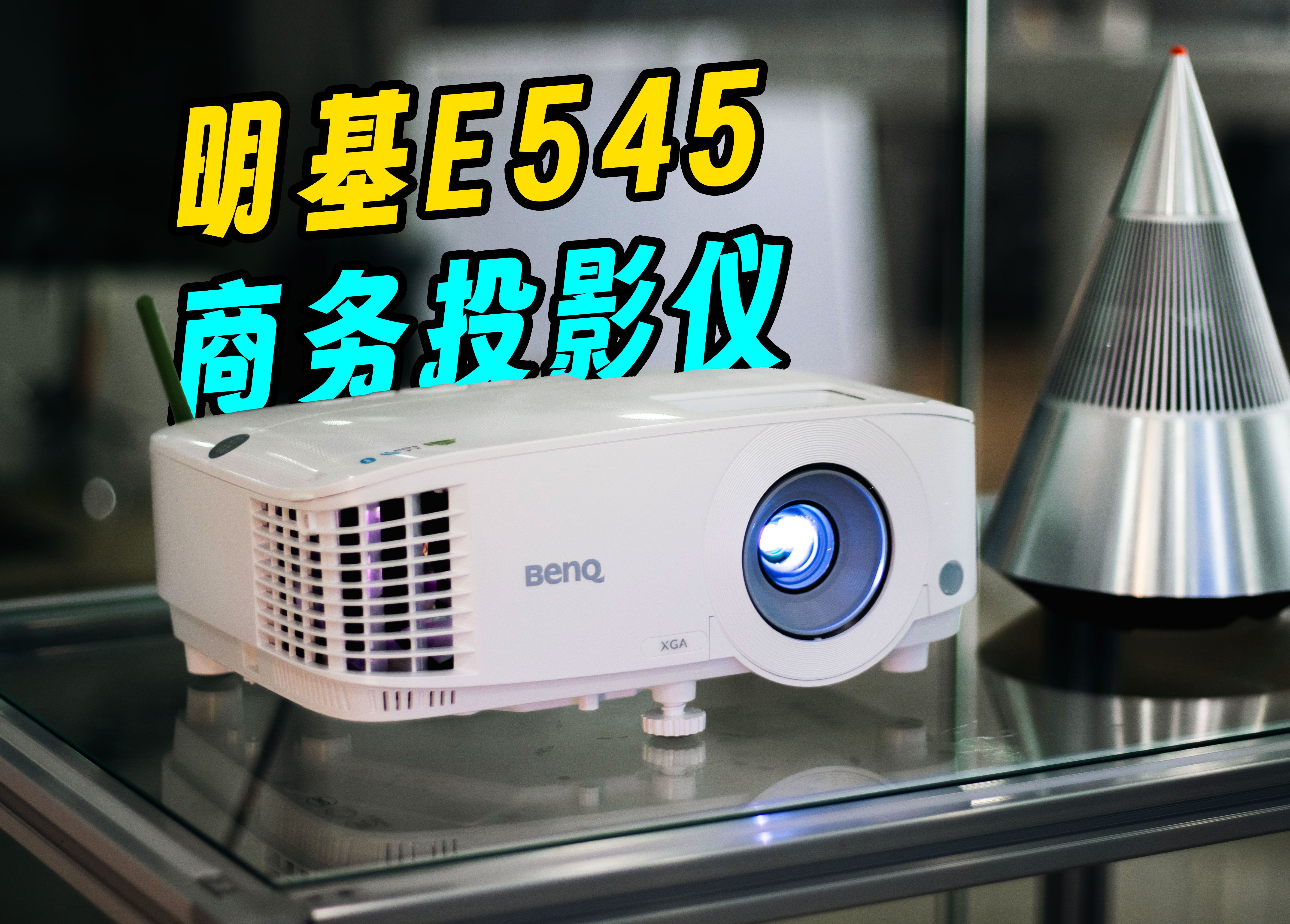 如何帮老板挑选一台靠谱的办公室投影仪!