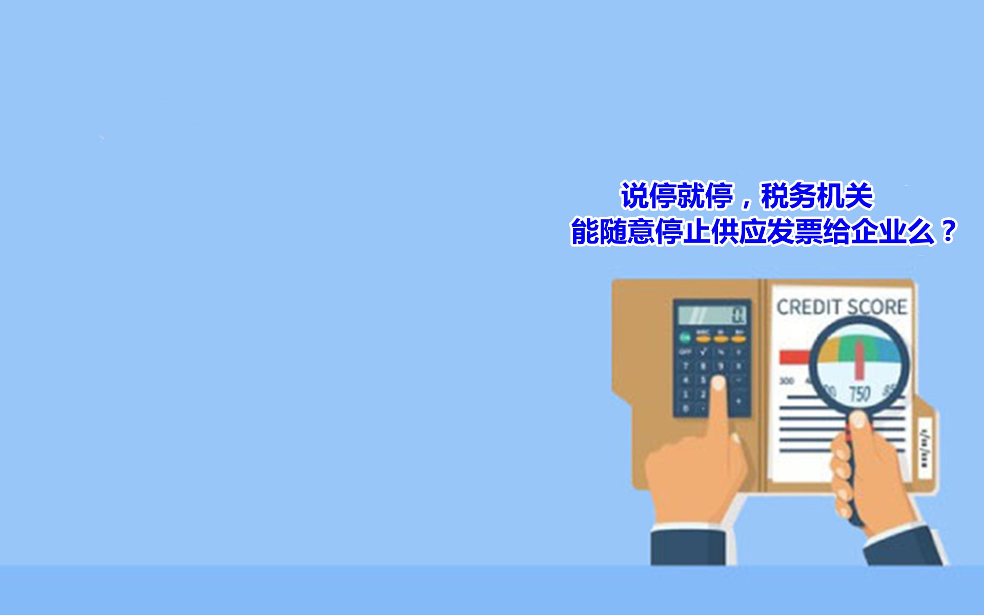 说停就停,税务机关能随意停止供应发票给企业么?