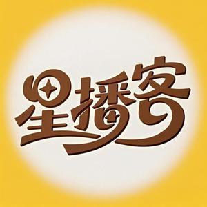 头头星播客