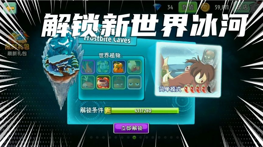植物大战僵尸:解锁冰河世界开启冰天雪地模式!