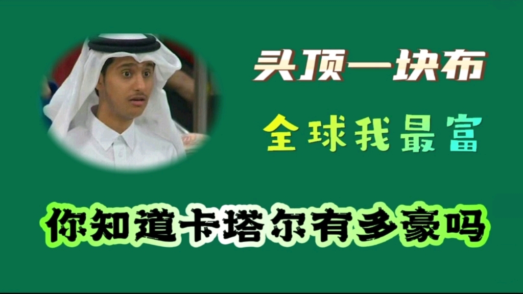 头顶一块布,全球我最富,你知道卡塔尔有多豪吗?