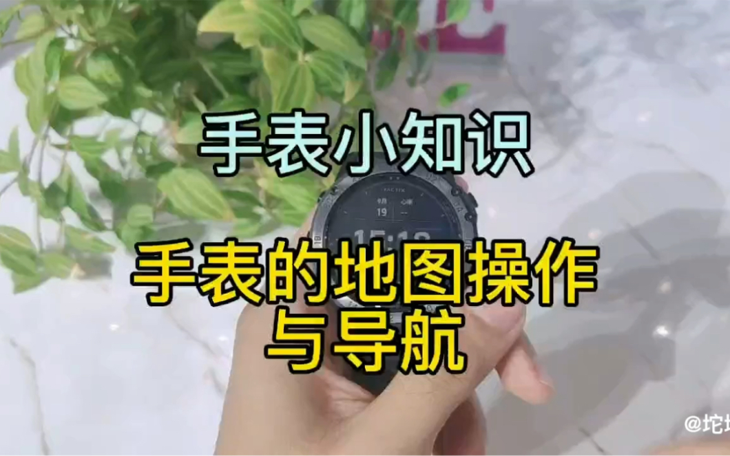 Garmin佳明手表自带地图如何操作和导航