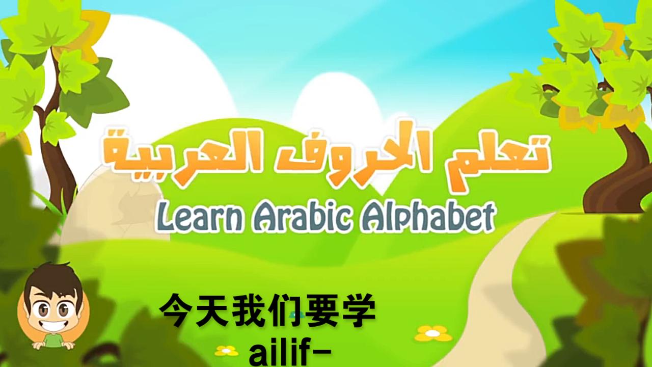 阿拉伯语字母朗读--少儿阿语版