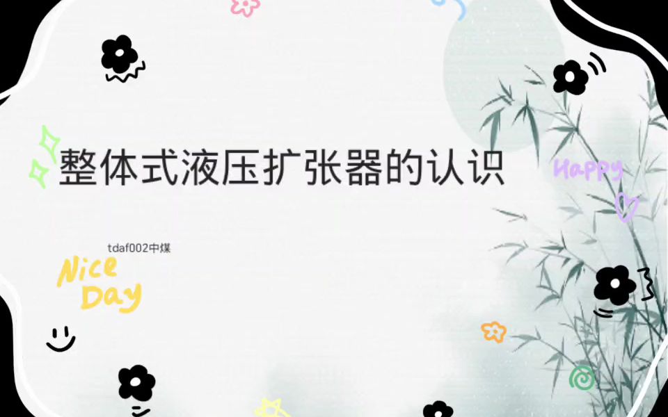 整体式液压扩张器的认识