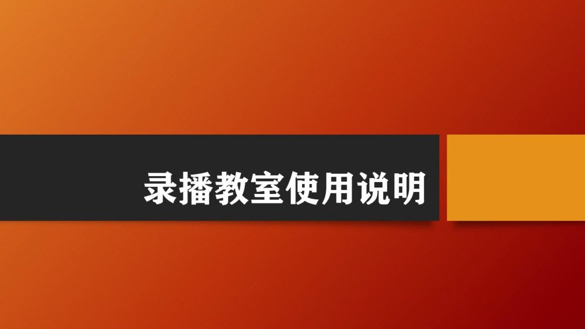 录播教室使用说明